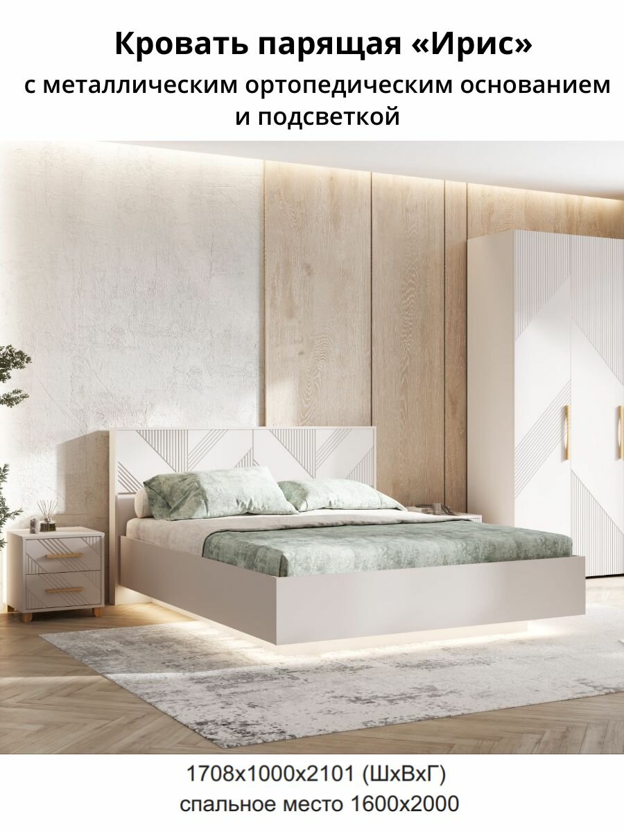 Кровать двуспальная парящая Ирис 1,6 МДФ 1708х100х2101 Кашемир, с подсветкой, ортопед металл