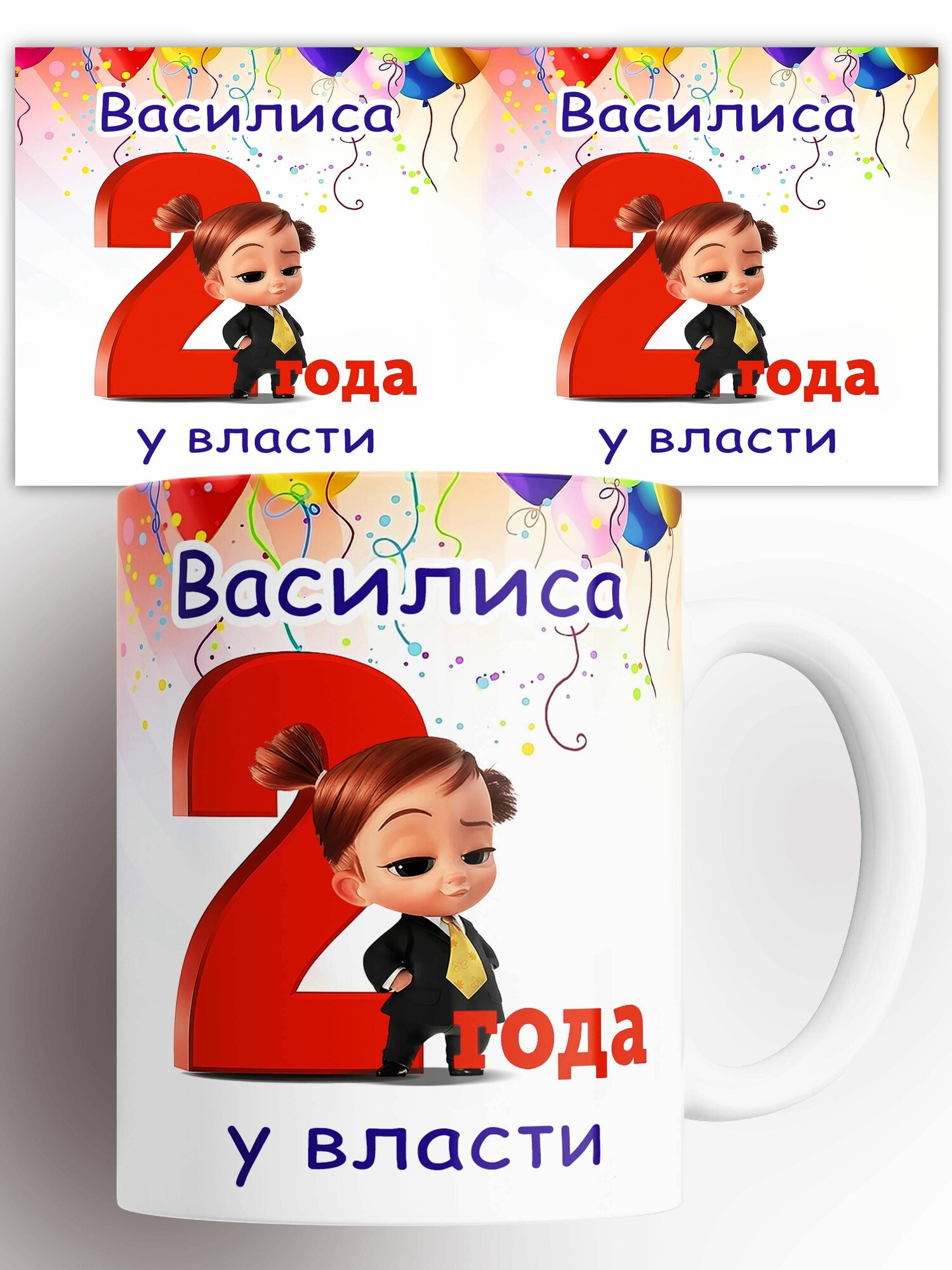 Кружка именная Василиса 2 года у власти 330 мл