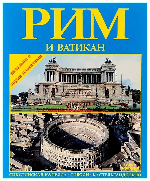 Рим и Ватикан