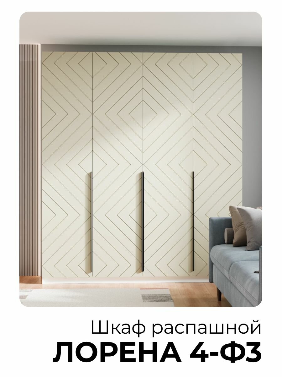 Шкаф распашной четырехдверный Лорена 4-Ф3 Кашемир 220*170*70