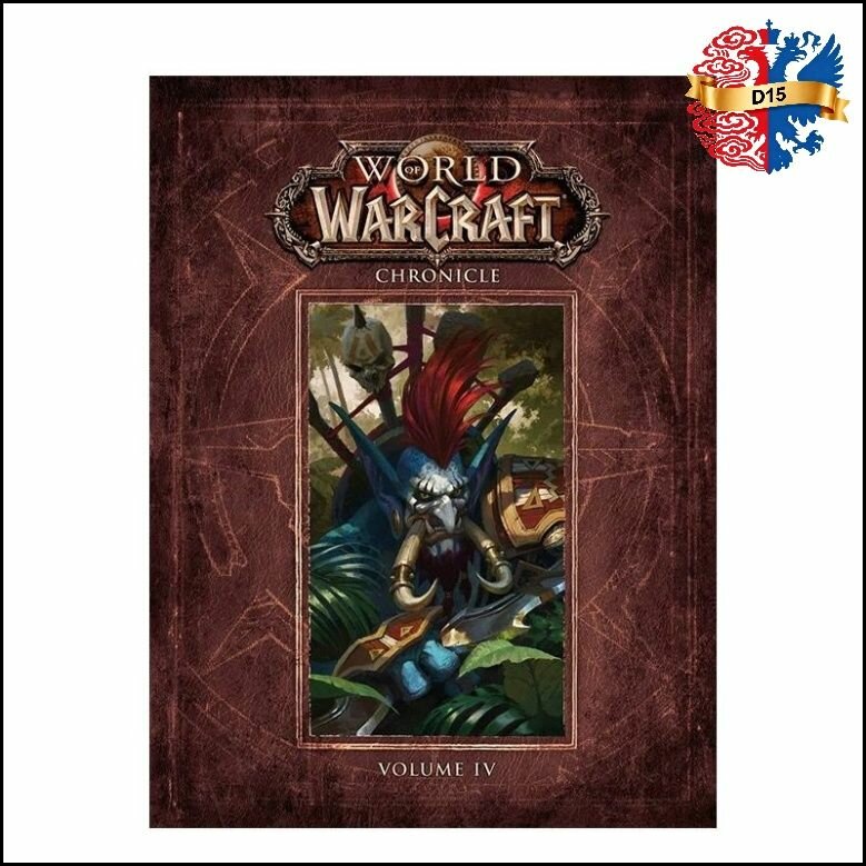 Хроники World of Warcraft, том 4