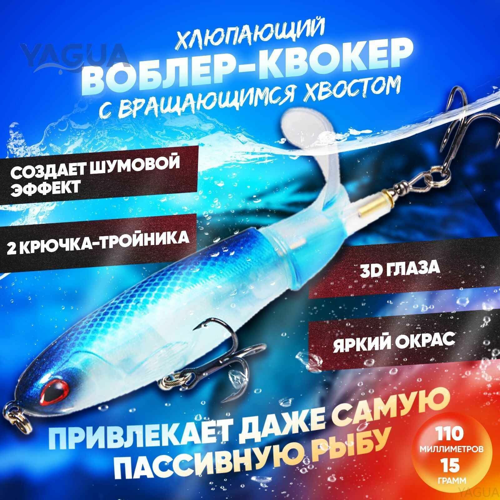 Воблер квокер с вращающимся хвостом 15 г (Whopper Plopper) хлюпающий пропбейт (цвет Голубой), плавающая приманка/поппер YAGUA