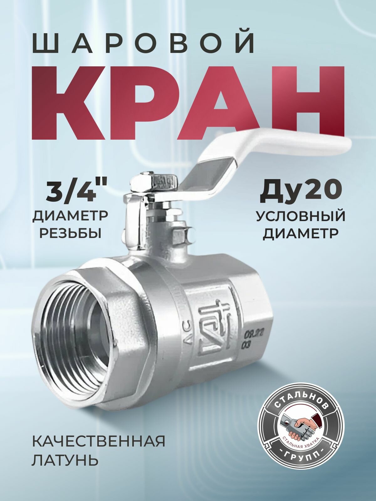 Кран шаровой латунный, STI рычаг, гайка/гайка, 20 мм. СтальНов Групп