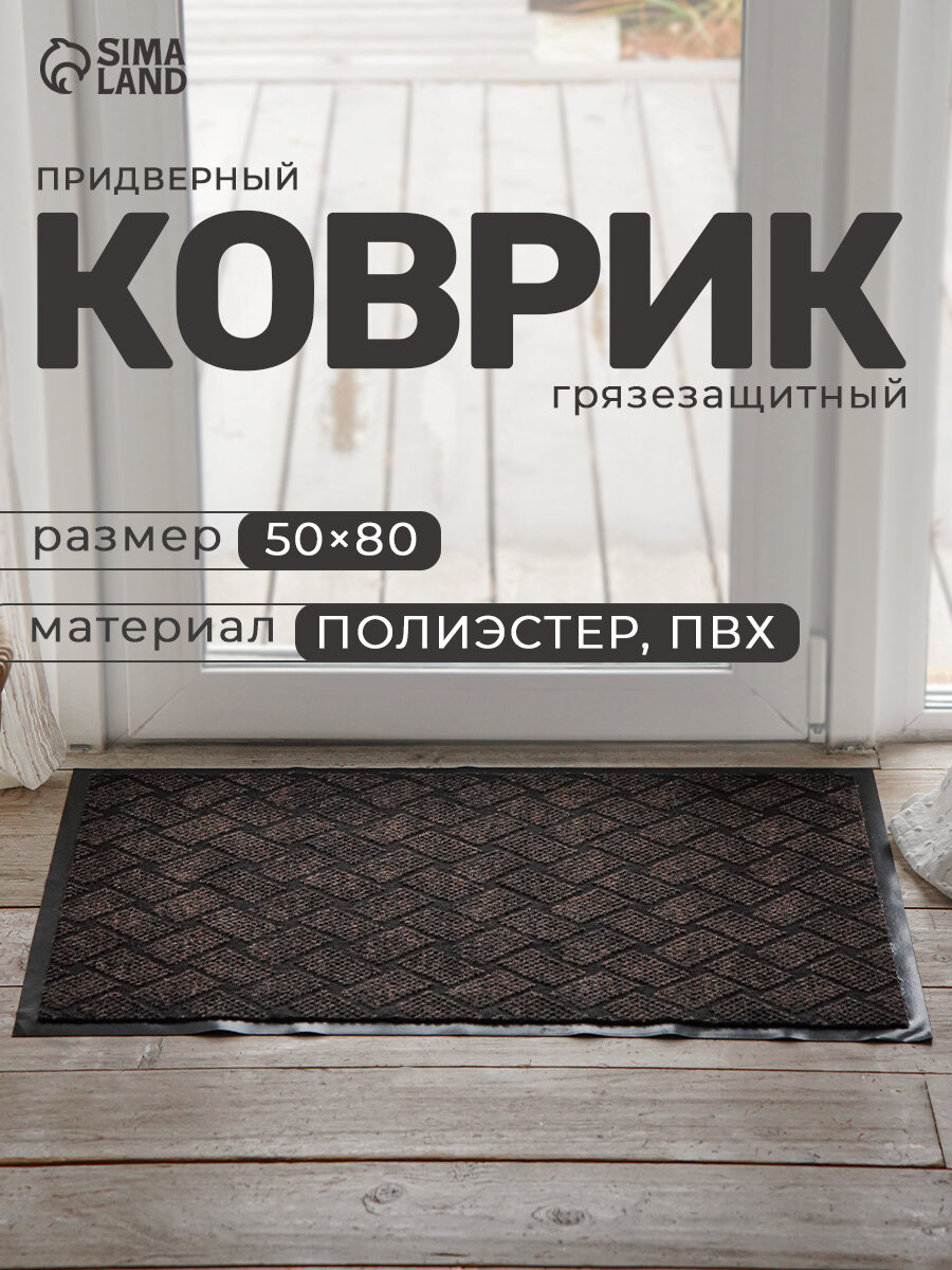 Коврик придверный влаговпитывающий «Крафт», 50×80 см, коричневый