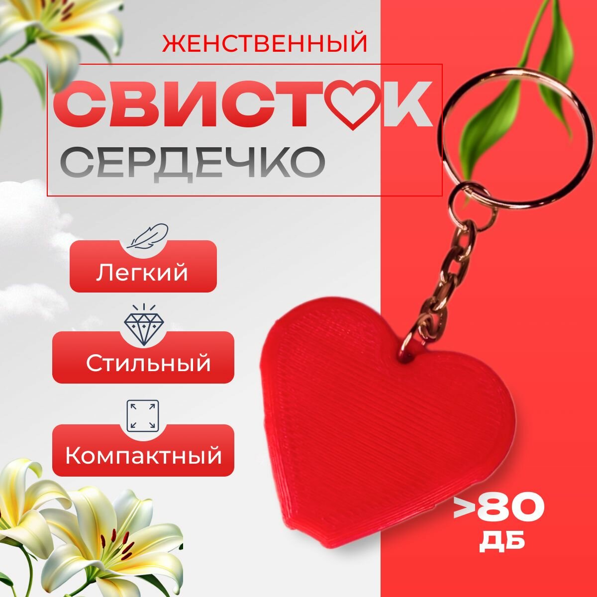 Свисток сердечко красный