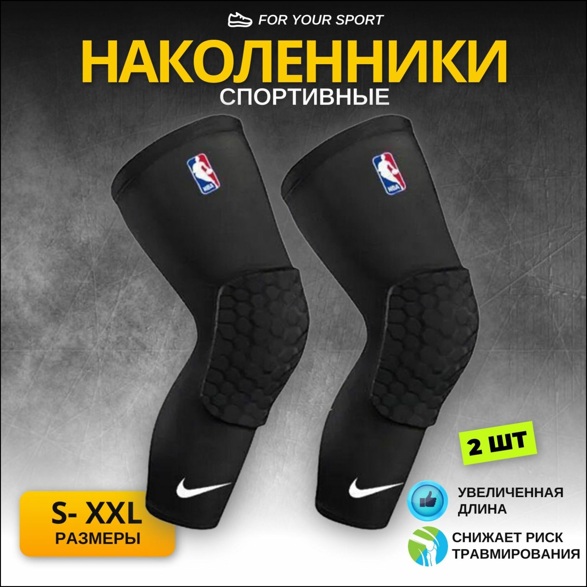 Наколенники спортивные NBA для волейбола и баскетбола + защита на коленный сустав