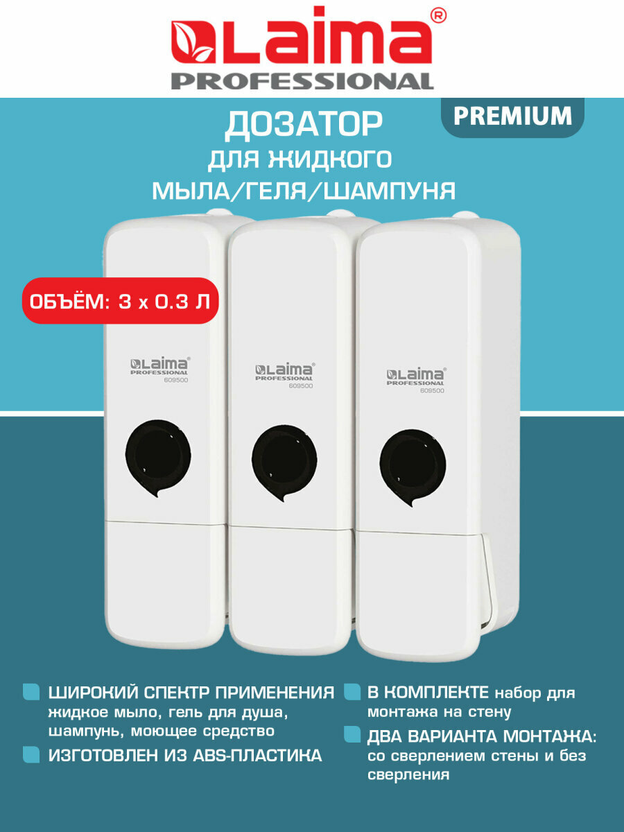 Дозатор для жидкого мыла настенный тройной 3х0,3 л, диспенсер для шампуня и геля наливной, ABS-пластик, Laima, 609500