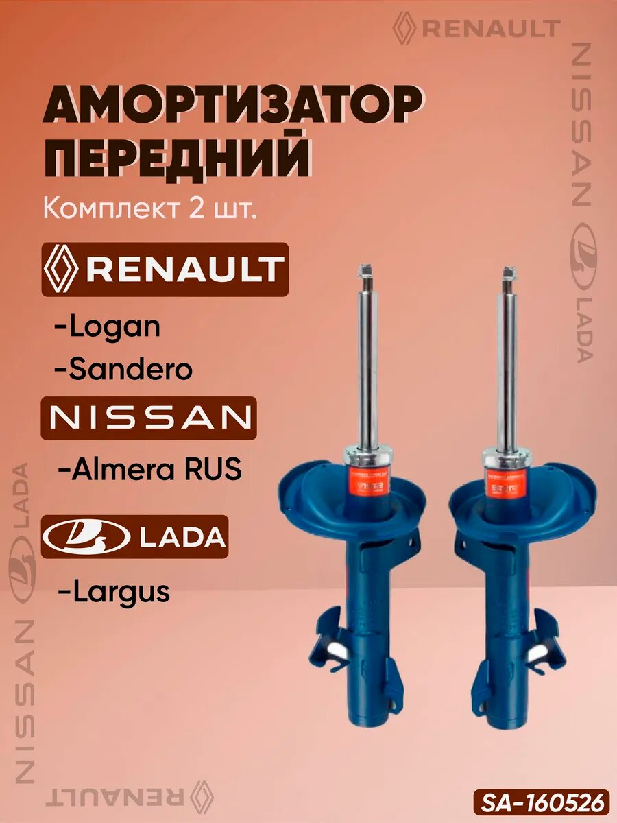 Амортизаторы SRR OE Renault Logan Sandero 10 Nissan Almera RUS Lada Largus