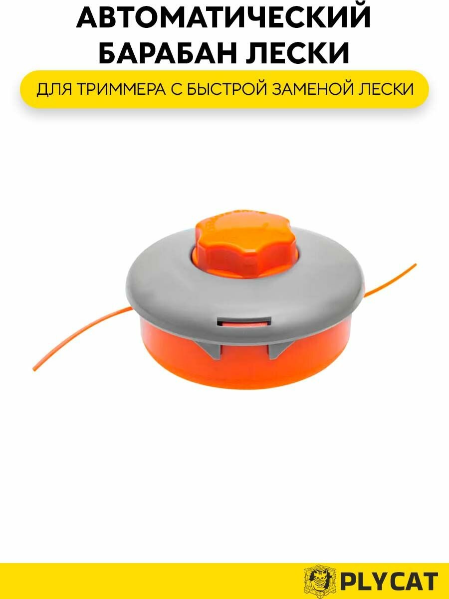 Автоматический барабан лески для триммера с быстрой заменой лески
