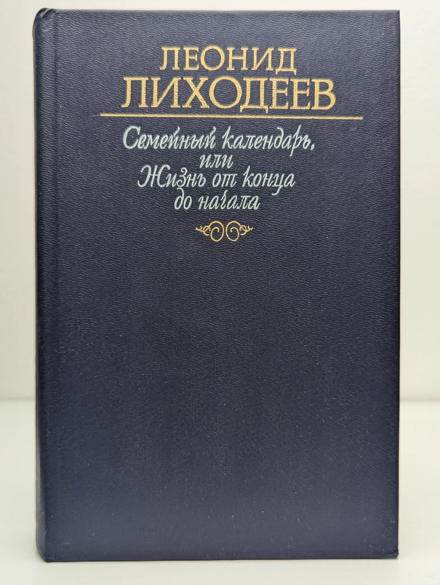 Семейный календарь, или Жизнь от конца до начала Лиходеев Леонид Израйлевич 1991