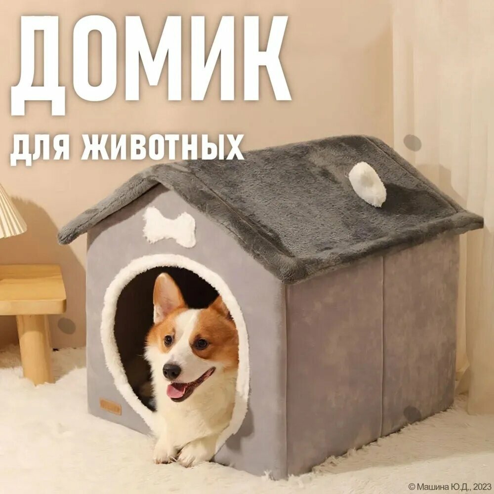 Лежанка домик для собак, мягкая будка, лежанка для кошек, 55см x 52см x 55см, серый, с каркасом
