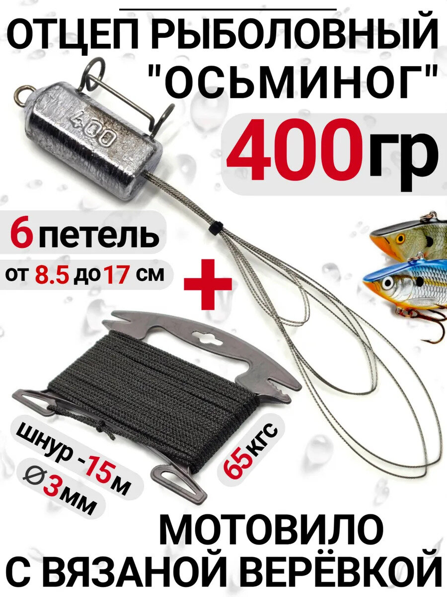 Отцеп рыболовный "Осьминог" 400 грамм и мотовило с верёвкой
