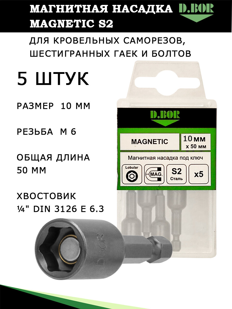 Магнитная насадка 50 мм под ключ 10 мм, MAGNETIC S2, D.BOR для кровельных саморезов