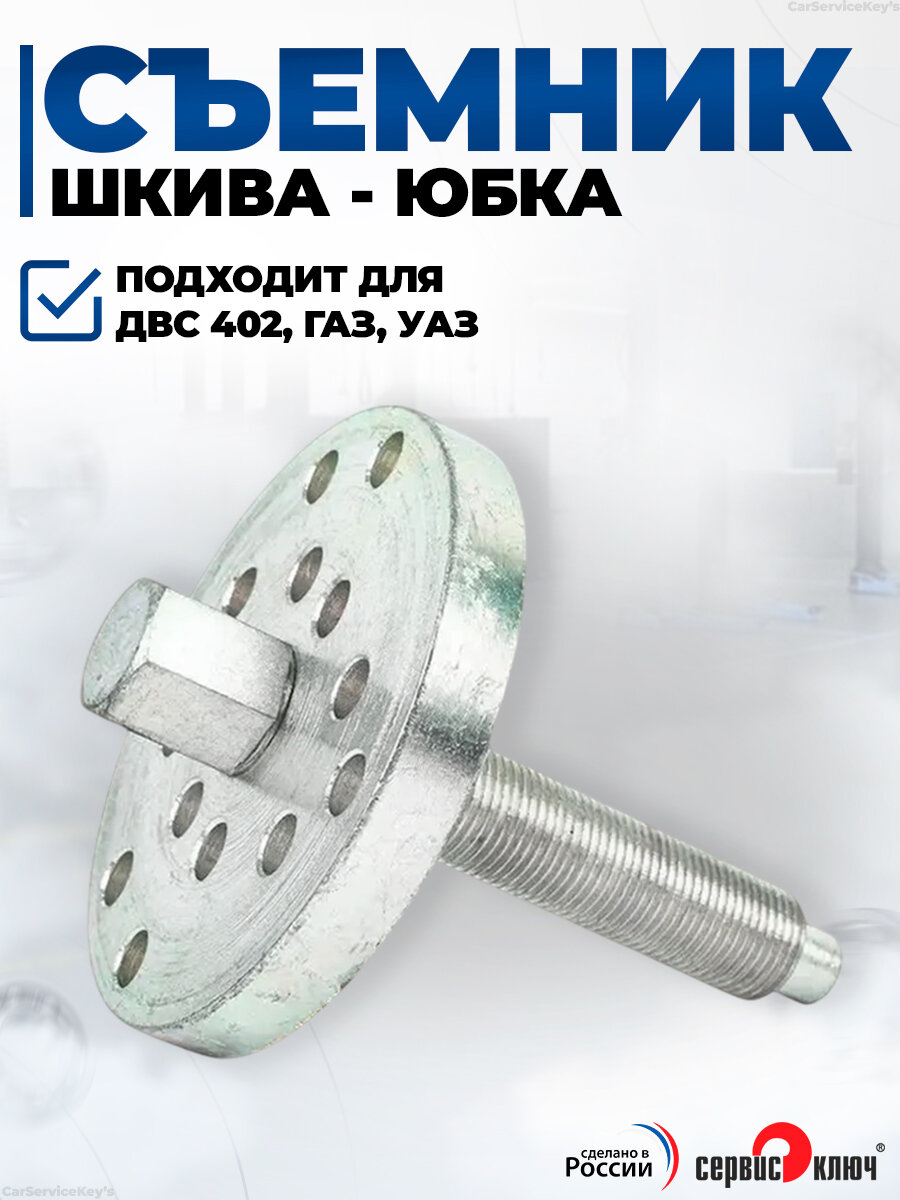 Съемник шкива двс 402 ГАЗ УАЗ универсальный, юбка, Сервис Ключ