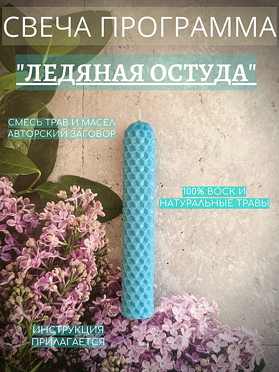 Свеча магическая программная для ритуала "Ледяная остуда", заговорённая с травами и маслами