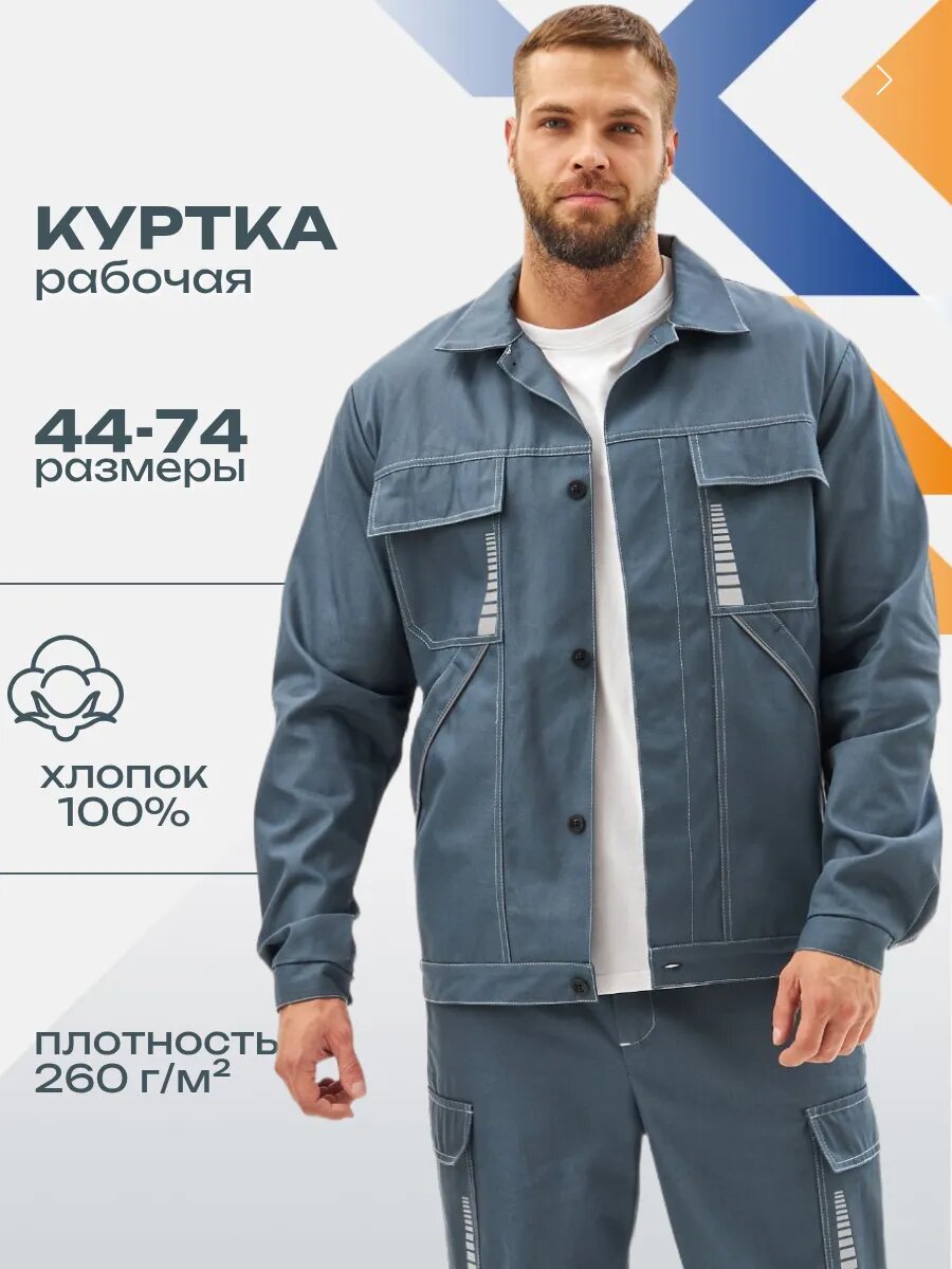 Спецодежда мужская рабочая/Куртка рабочая мужская