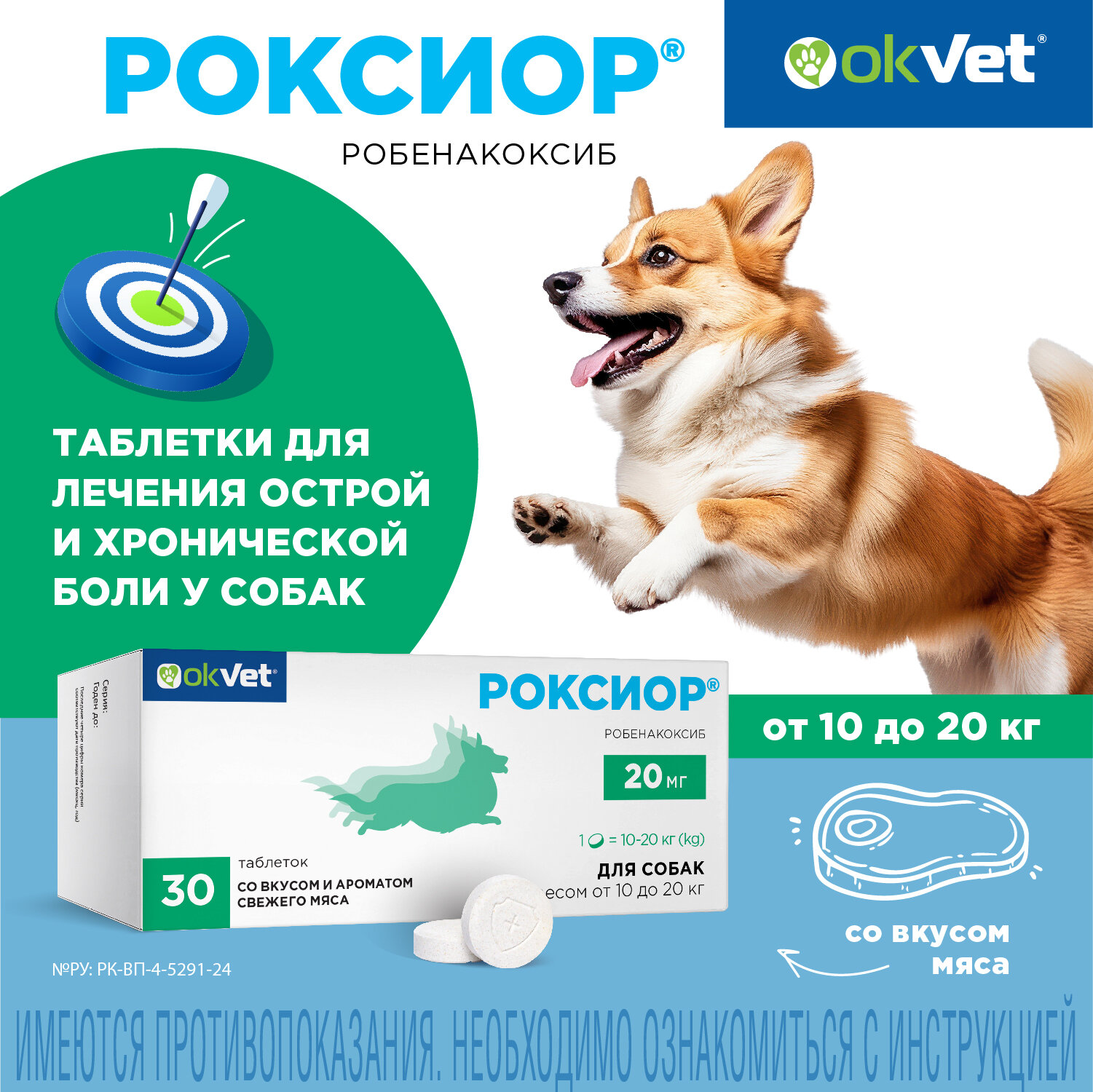Роксиор для собак 20 мг (3 блистера по 10 таблеток), содержит робенакоксиб - 20 мг/табл. Для собак весом 10-20 кг
