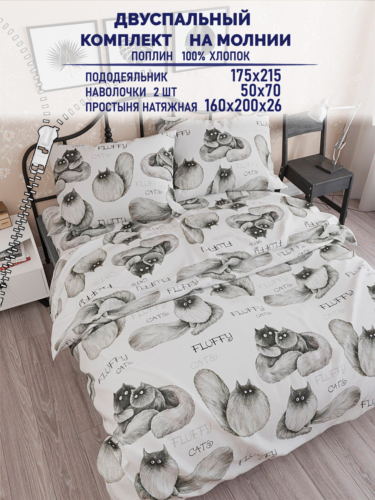 Постельное белье TimeLess "Флиппи" 2-спальный на молнии Наволочка 50х70 см 2 шт Простынь на резинке 160х200 см Пододеяльник 175х215 см поплин