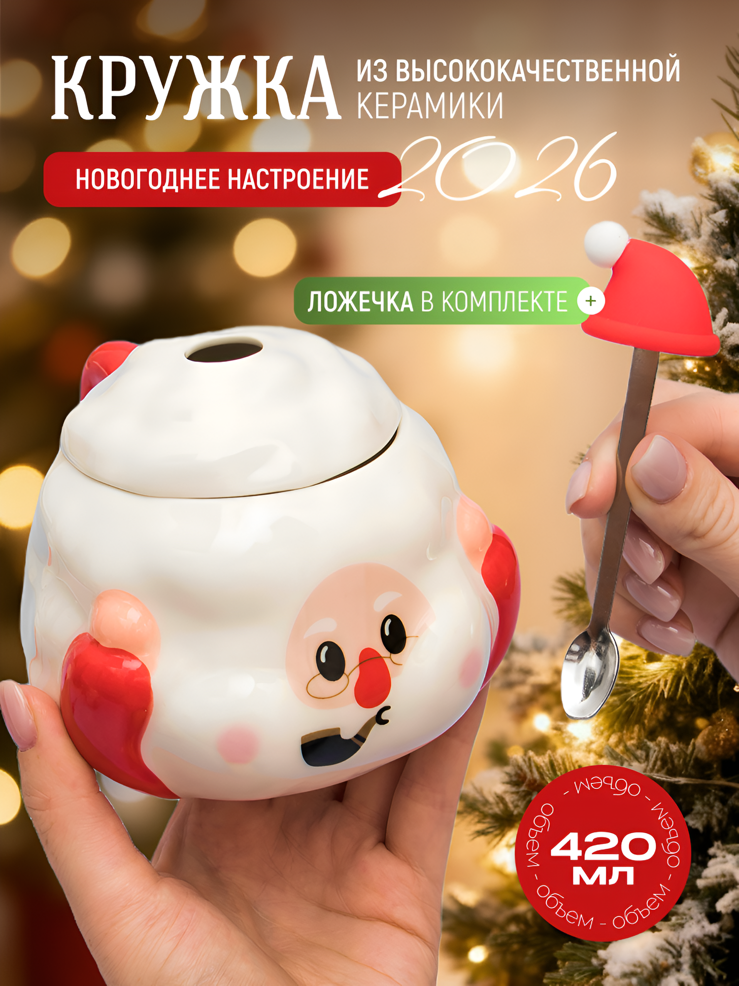 Кружка новогодняя "Дед Мороз N 2" 420 мл белая, с крышкой и ложкой, чашка женская, подарочная, символ года 2026