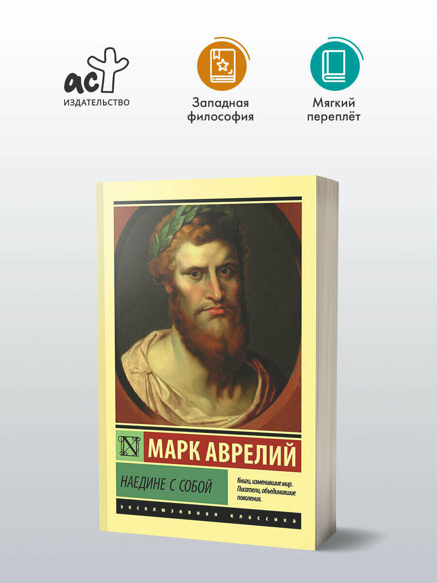 "Наедине с собой" Марк Аврелий, серия "Эксклюзивная классика", мягкий переплёт