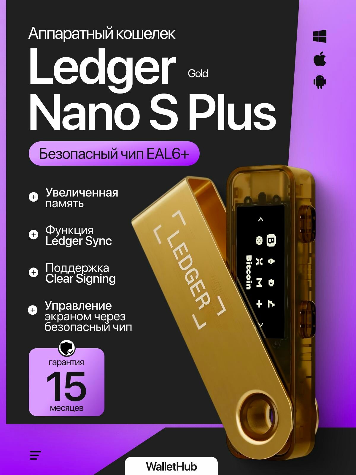 Аппаратный криптокошелек Ledger Nano S Plus Gold 2025 на русском языке - холодный кошелек для криптовалют от официального реселлера CAPSLOCKS