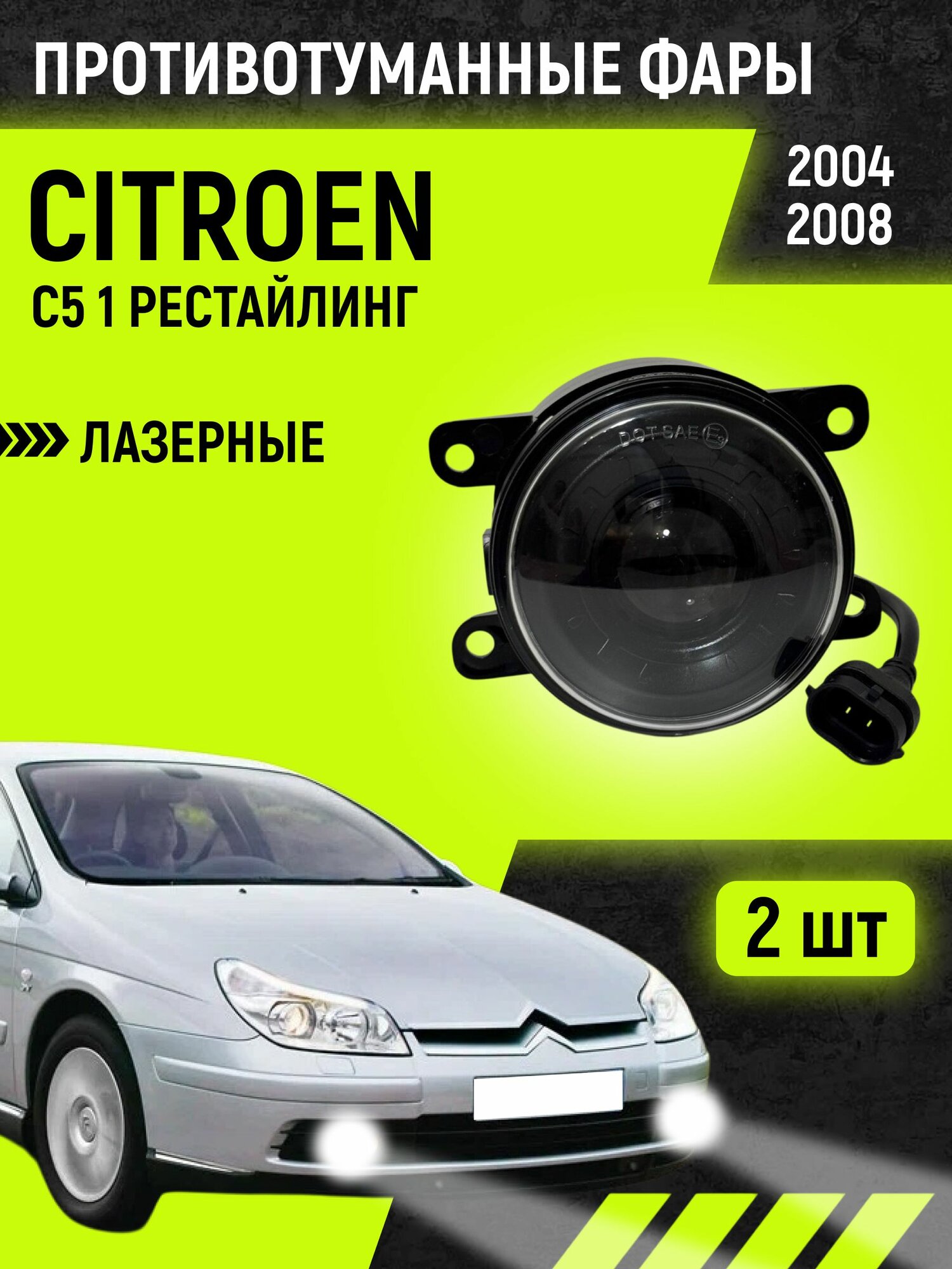 Лазерные Bi-Led противотуманные фары Citroen C5 1 рестайлинг (2004-2008) / птф туманки би лед светодиодные Ситроен С5 1