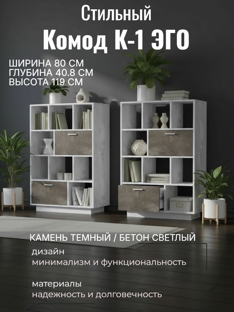 Комод К-1 ЭГО для дома Камень тёмный и Бетон светлый, ширина 80 см, с полками, с ящиками, в спальню, в гостиную, в кабинет