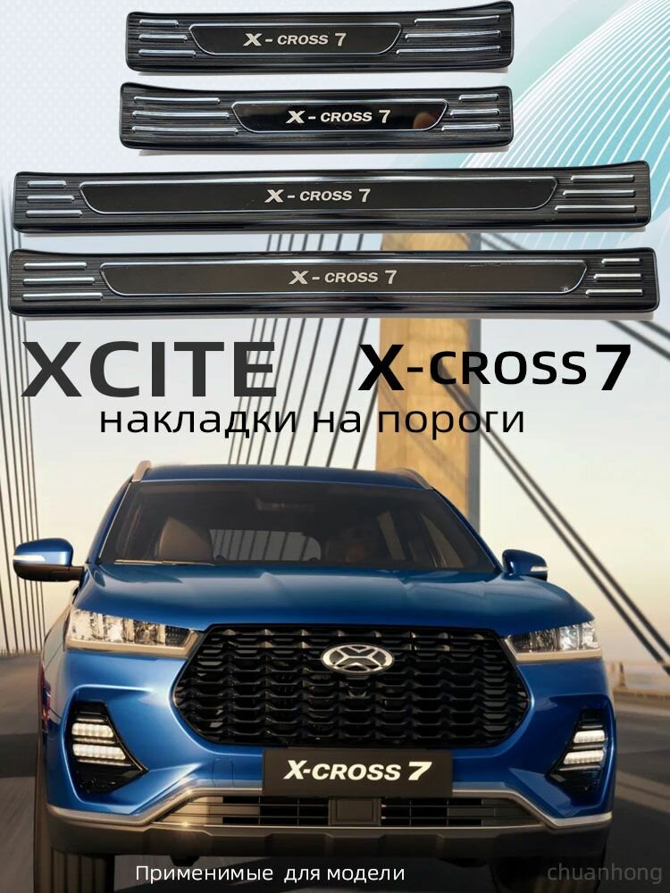 Накладки на пороги Xcite X-Cross 7 (2024-2025) нержавеющая сталь, на двустороннем скотче от царапин, камней и песка