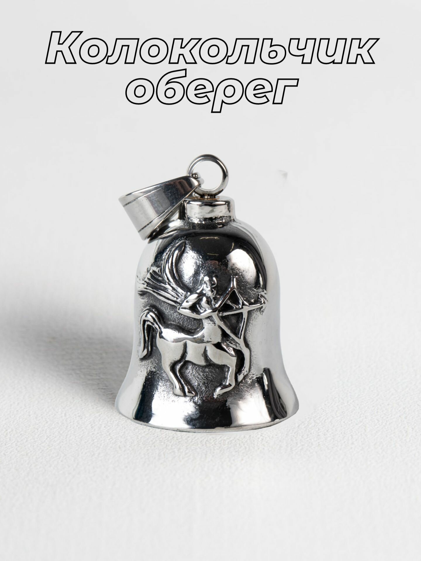 Колокольчик Стрелец Хром