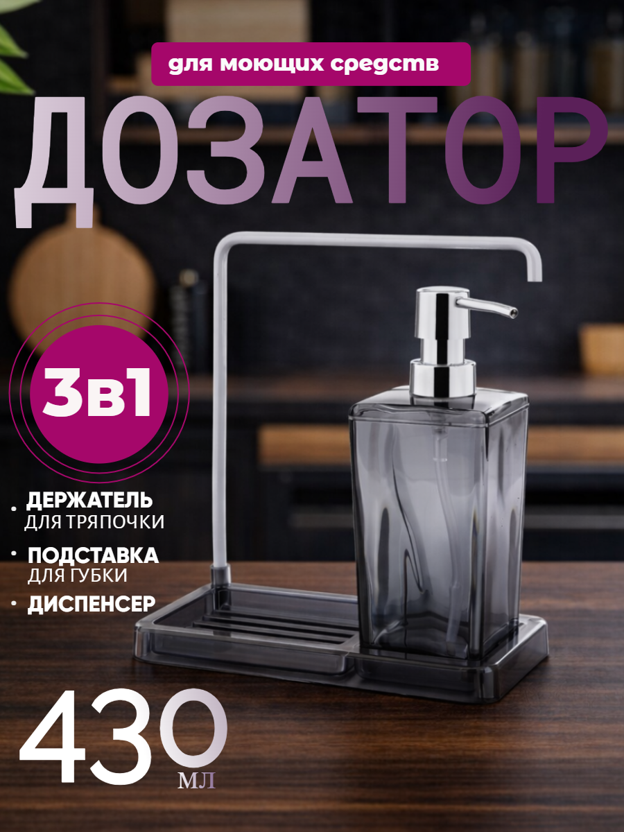 Кухонный диспенсер для моющего средства объёмом 420 мл с вращающейся вешалкой для тряпки местом для губки