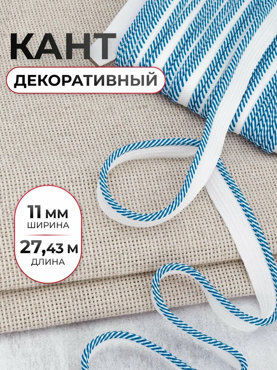 Кант декоративный для шитья и рукоделия, ширина 11 мм, длина 27,43 м, цвет белый/светло-голубой