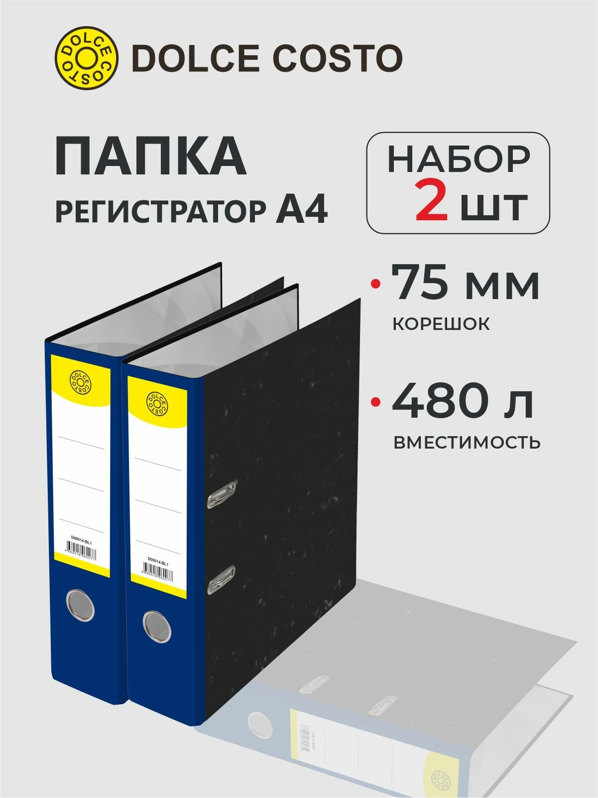 Папка регистратор А4, 75 мм, 2 шт, DOLCE COSTO, скоросшиватель на кольцах для документов, синий корешок, до 480 листов