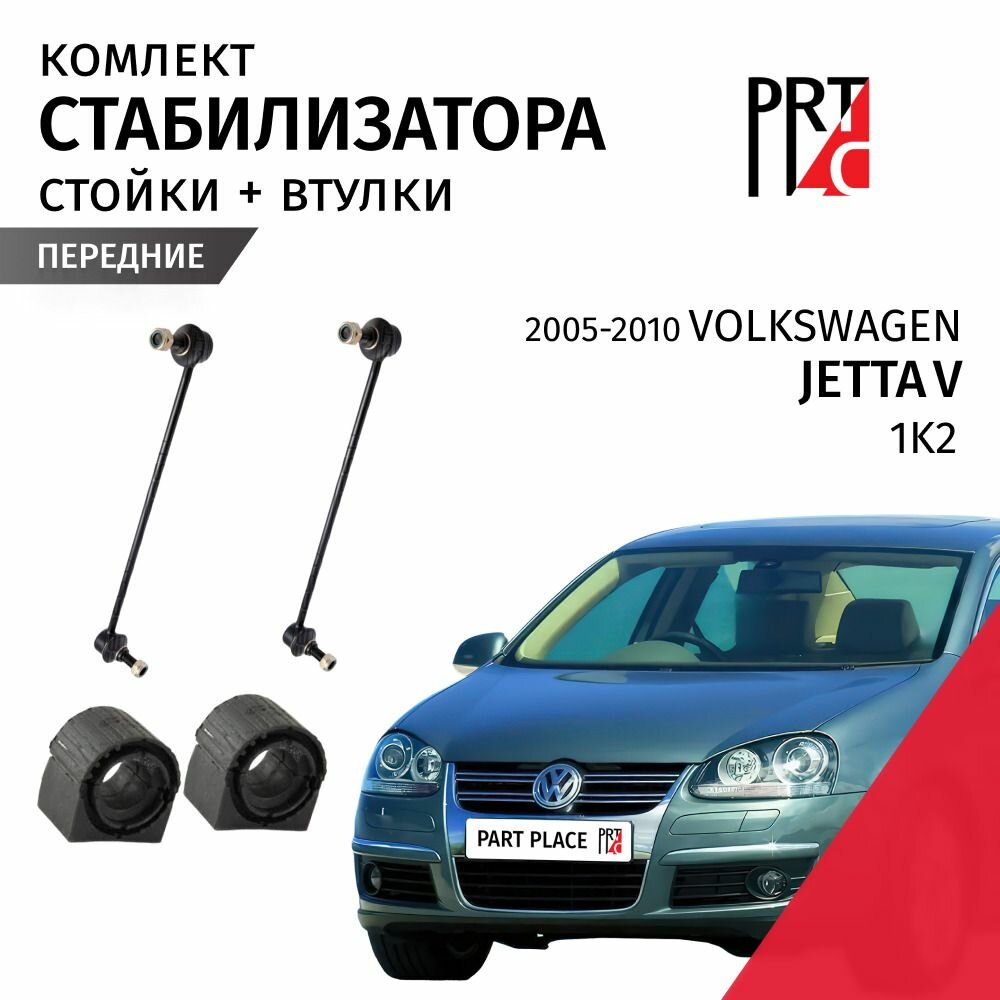 Стойки стабилизатора и втулки передние правые и левые Volkswagen Jetta (5) 1K2 2005 - 2010, Комплект 4 шт Febest, STELLOX