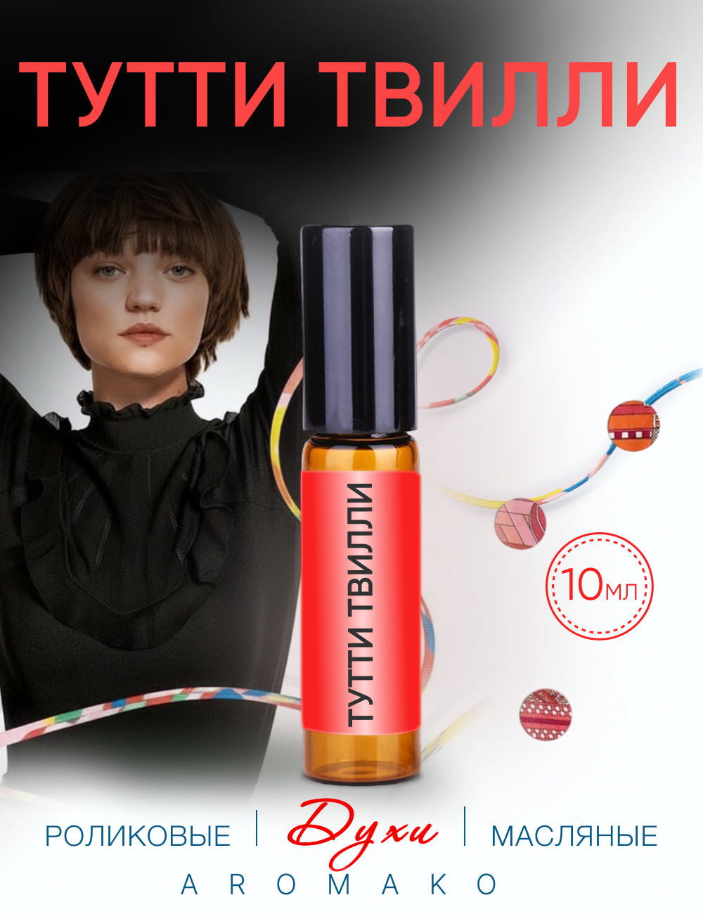 Масляные духи AromaKo "тутти твилли", женский, древесный, цветочный аромат, 10 мл, роликовый аппликатор