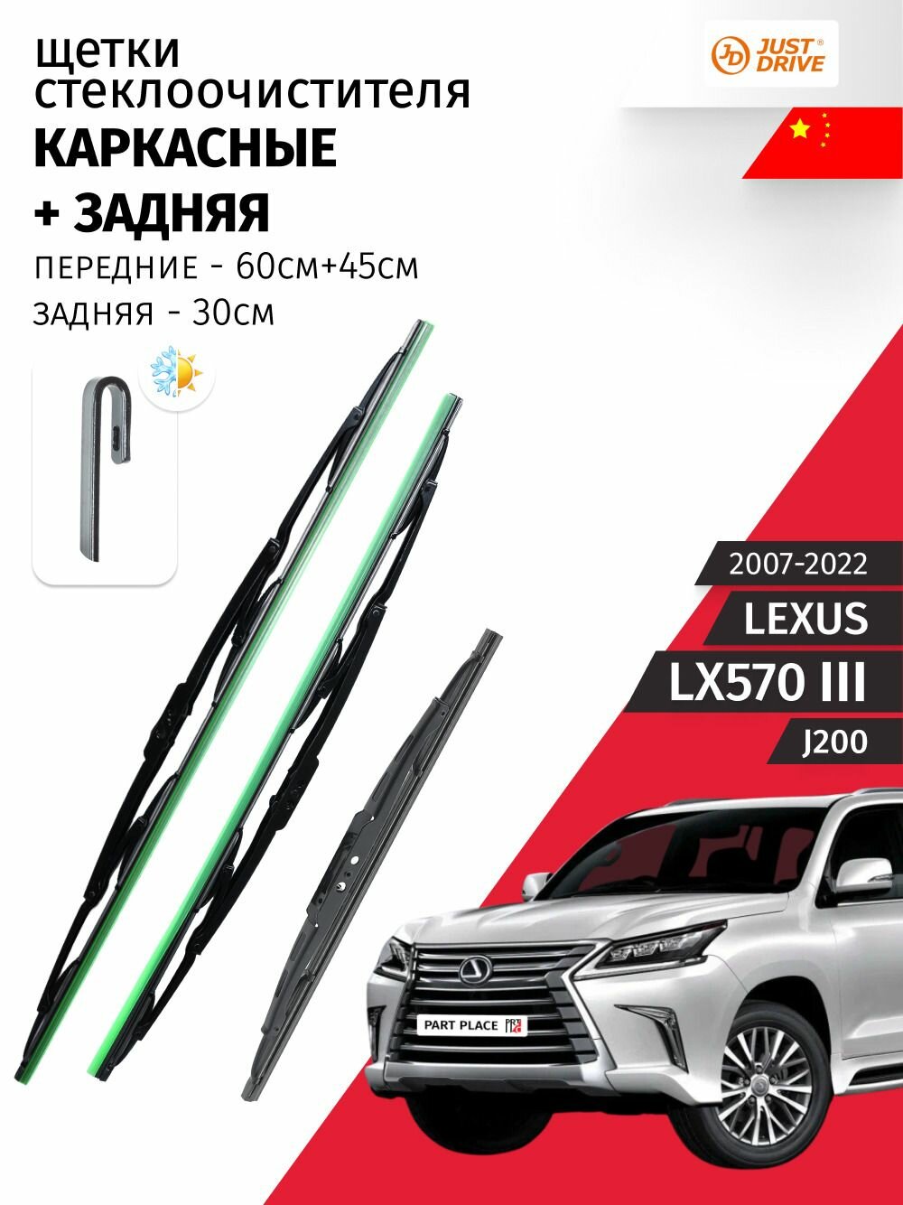 Дворники Lexus LX570 (3) J200 2007-2022 щетки стеклоочистителя каркасные и задняя крепление J-hook Комплект 3шт 600+550+300мм Just Drive