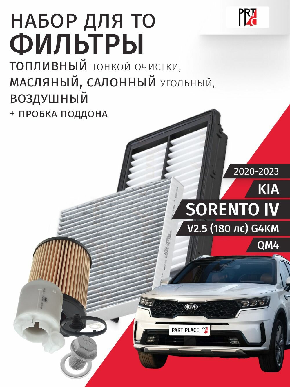 Набор для ТО 3 Kia Sorento (4) QM4 / Киа Соренто V2.5 (180лс) G4KM / 2020 2021 2022 2023 Фильтр масляный, воздушный, салонный угольный, топливный и пробка поддона / Комплект 6 шт LYNXauto, HYUNDAI