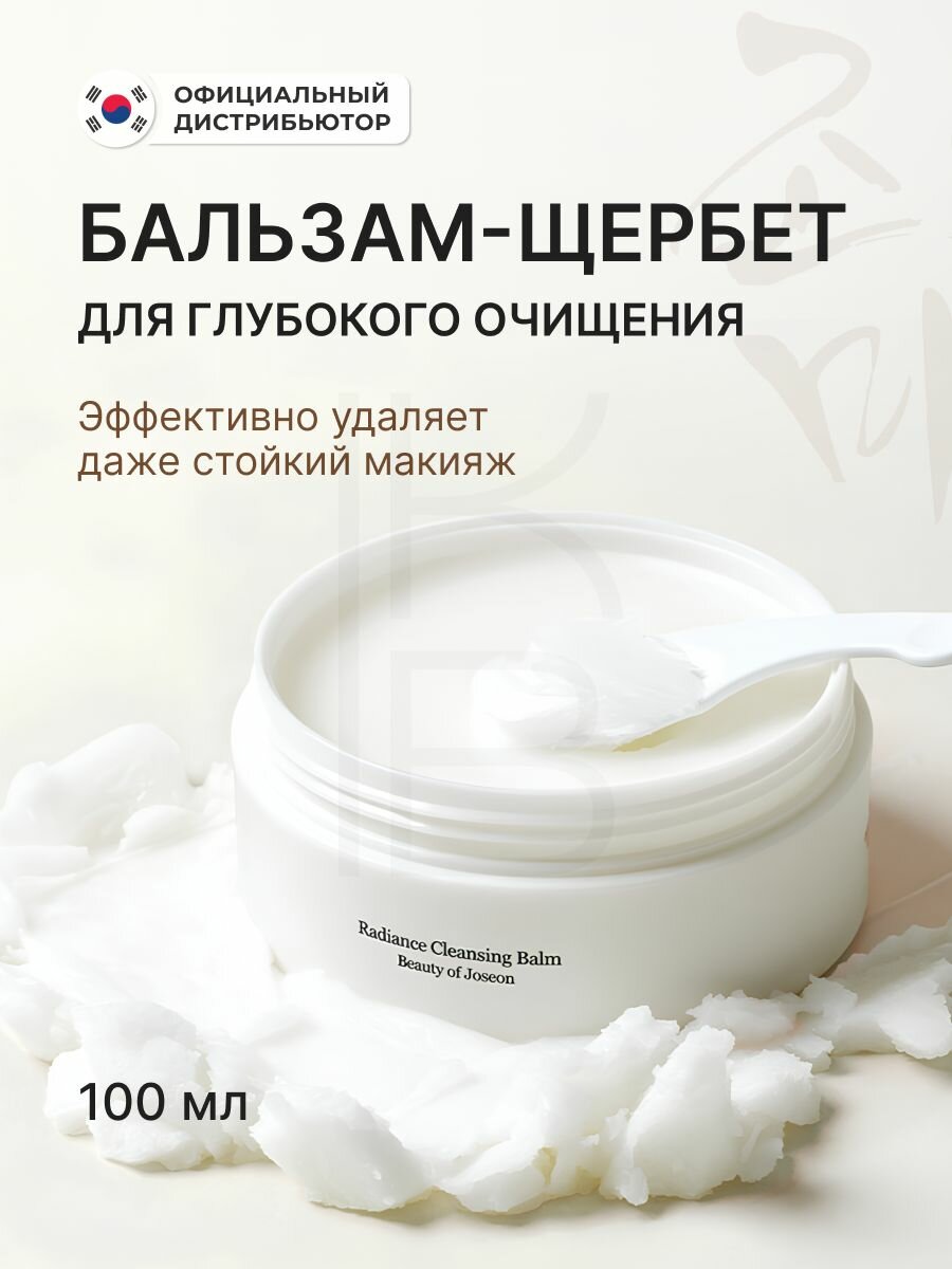 BEAUTY OF JOSEON Гидрофильный бальзам для снятия макияжа Radiance Cleansing Balm, 100 мл