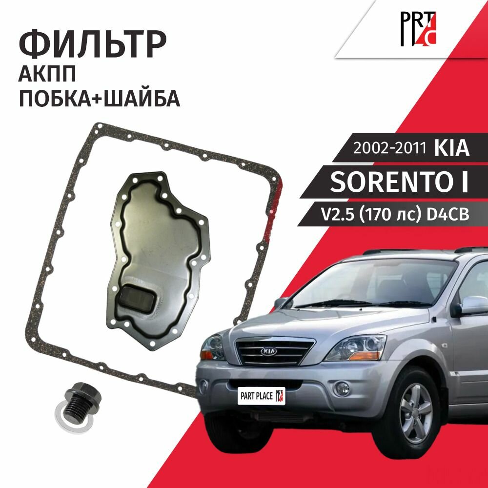 Фильтр АКПП Kia Sorento (1) BL V2.5 170лс D4CB 2002 - 2011, Комплект 3 шт Cob Web, LYNXauto