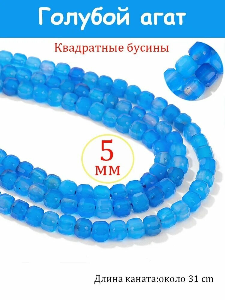 Голубой агат бусины Кубические 5 мм, на нитке 31 см, из натурального камня