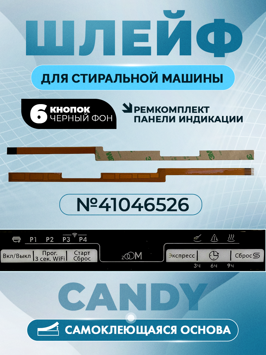 Шлейф панели индикации Candy, Haier (41046526), ремонтный для стиральных, сушильных и посудомоечных машин.
