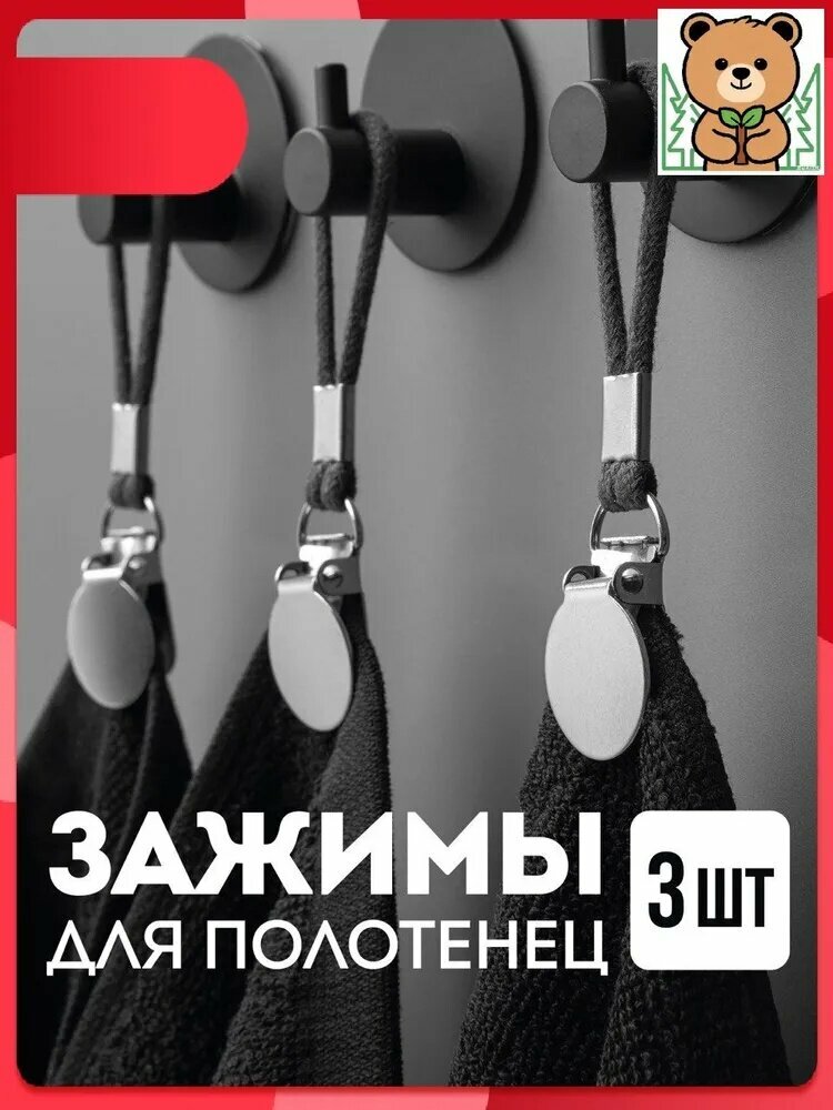 Зажимы из нержавейки для полотенец, универсальные крепежные зажимы для дома 3 шт