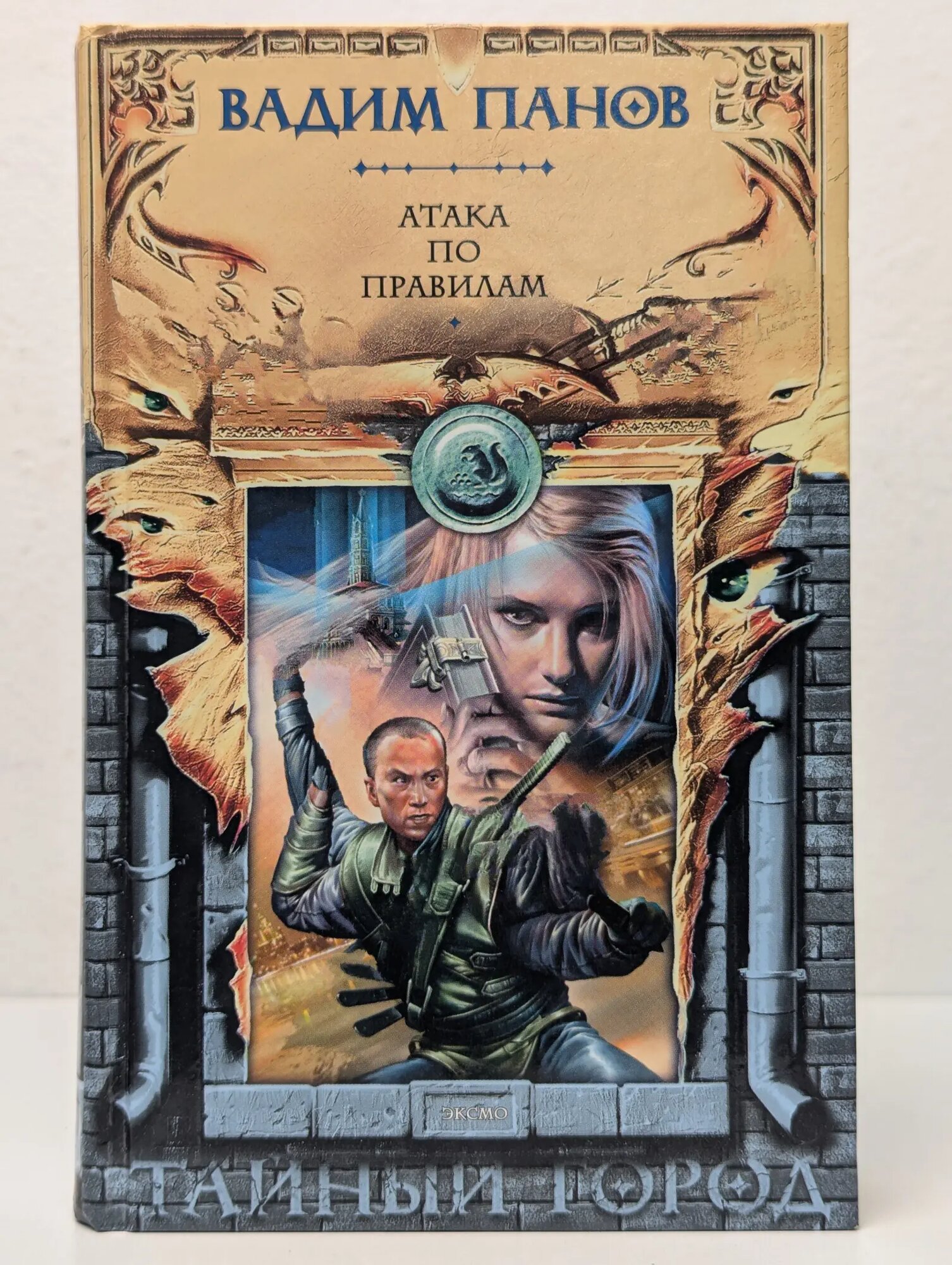 Тайный город. Атака по правилам Панов Вадим Юрьевич 2006