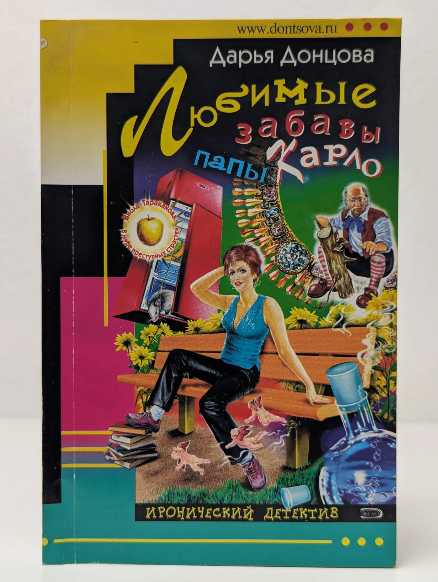 Любимые забавы папы Карло Донцова Дарья Аркадьевна 2005