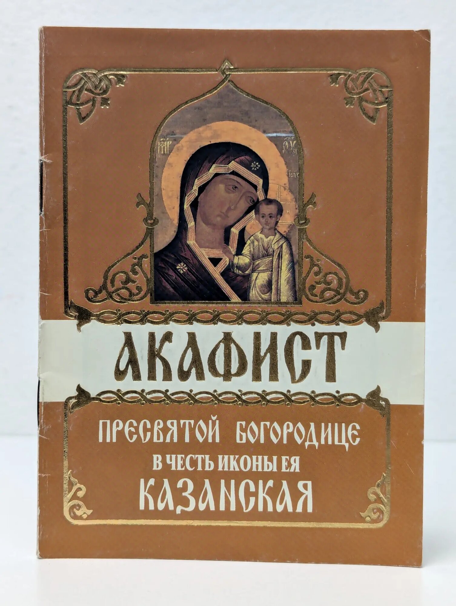 Акафист Пресвятой Богородице в честь иконы ея Казанская Сборник 1999
