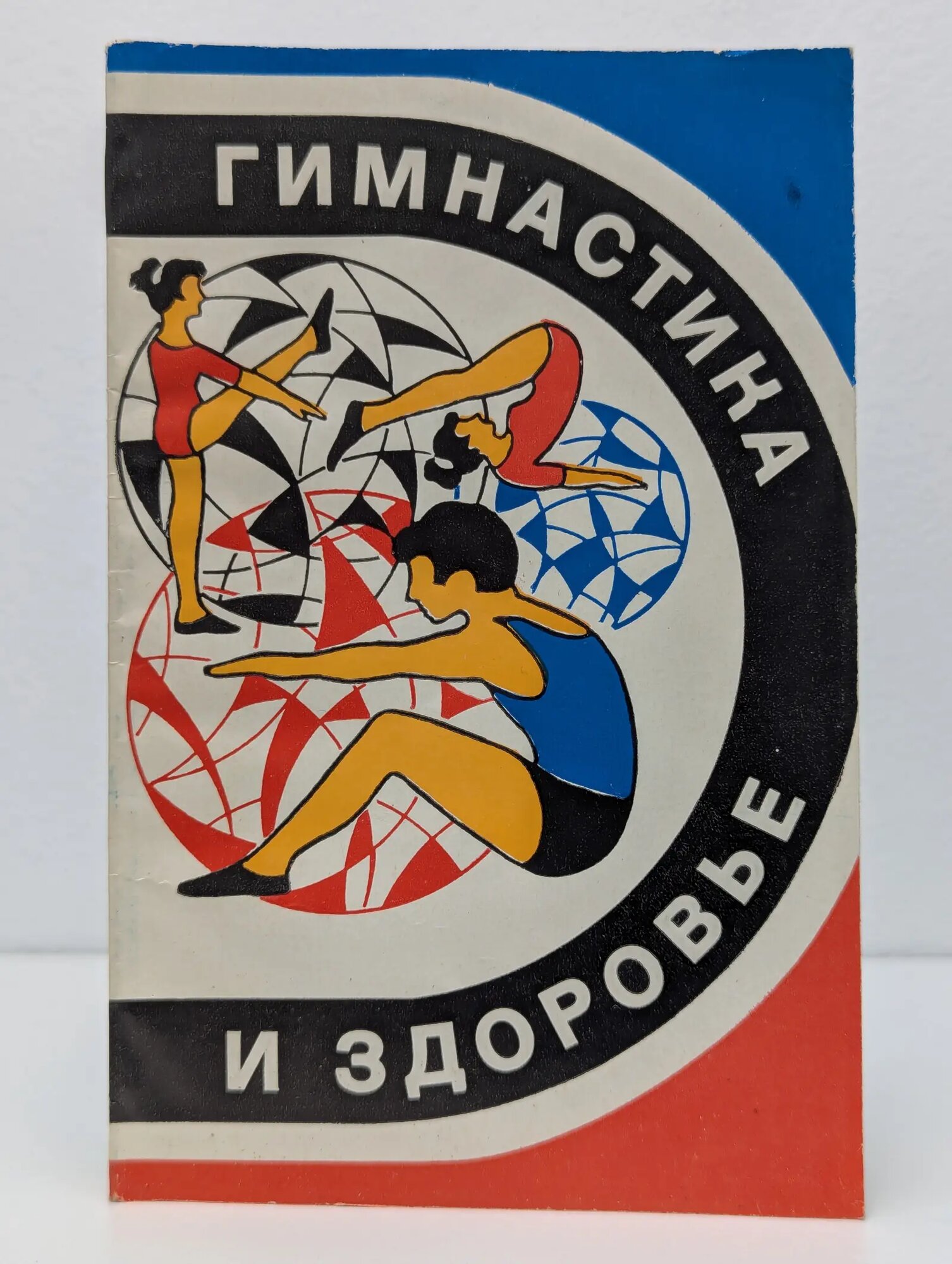 Гимнастика и здоровье Рейзин Владимир Михайлович 1984