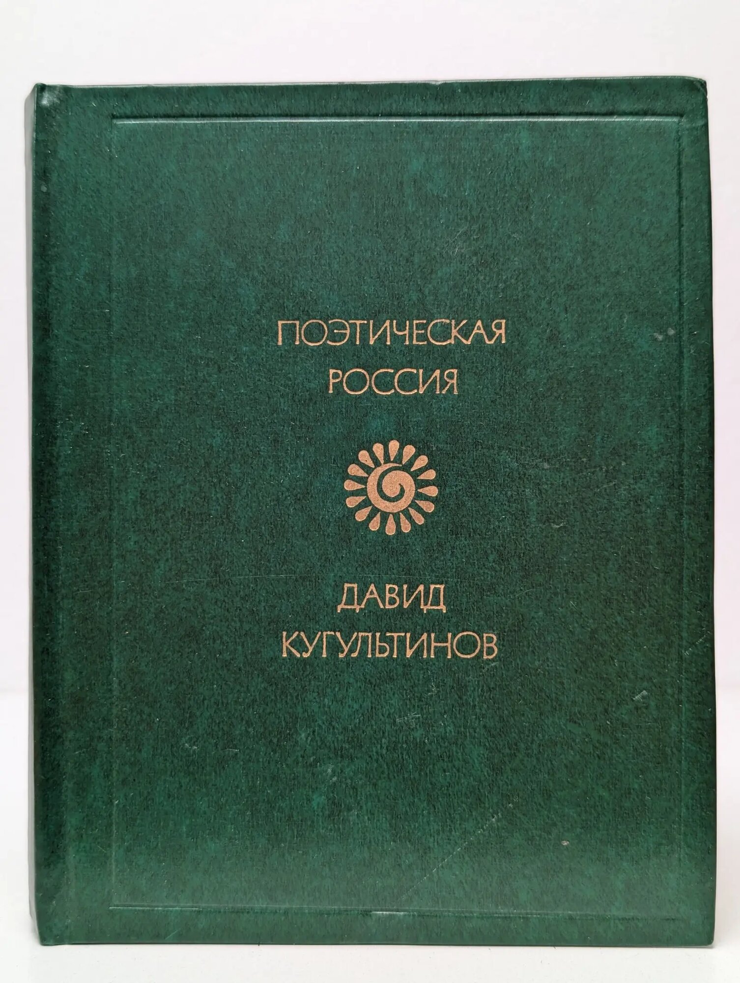Поэтическая Россия. Давид Кугультинов. Память света. Стихи и поэмы Кугультинов Давид Никитич 1979