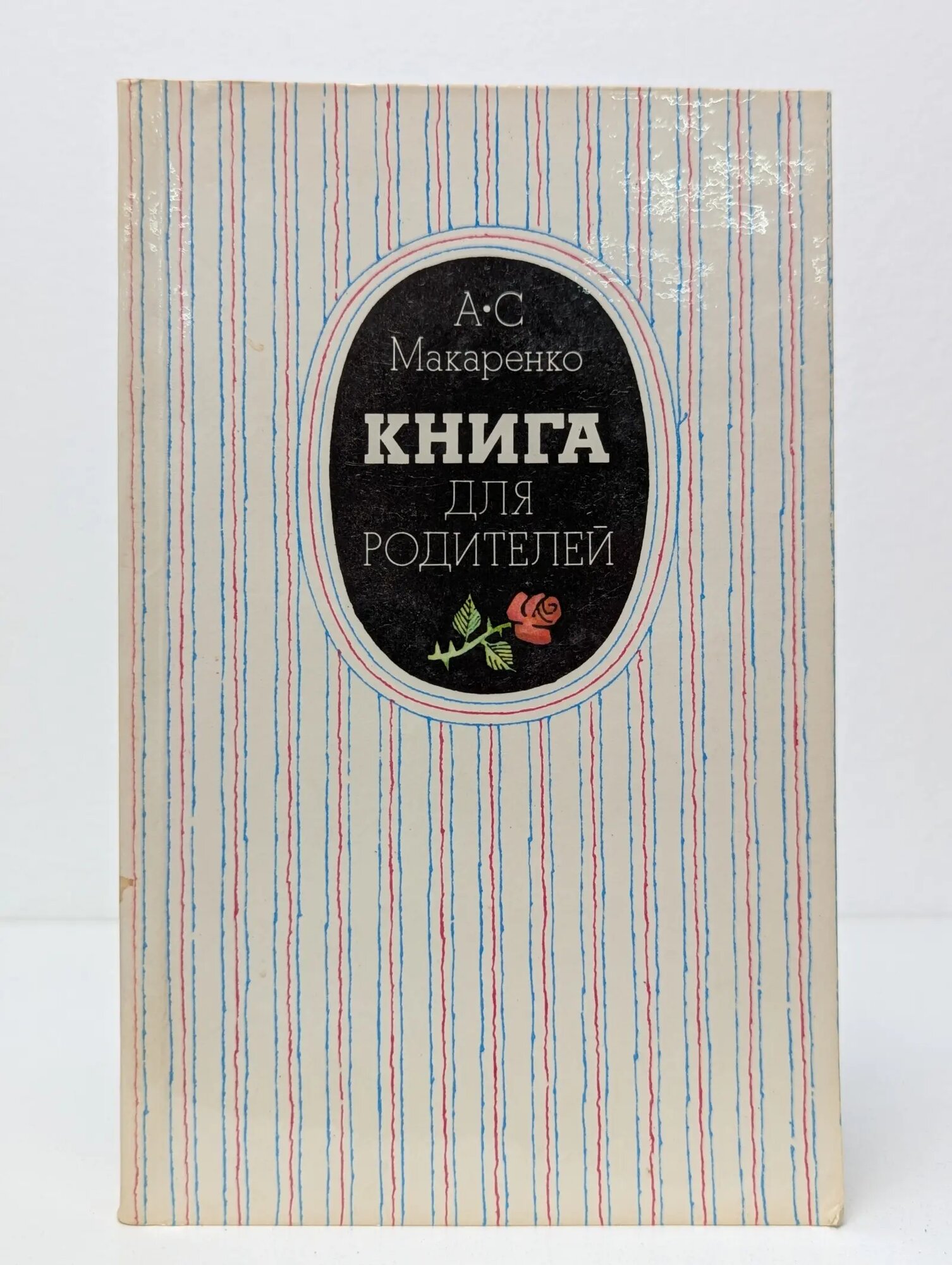 Книга для родителей Макаренко Антон Семенович 1985