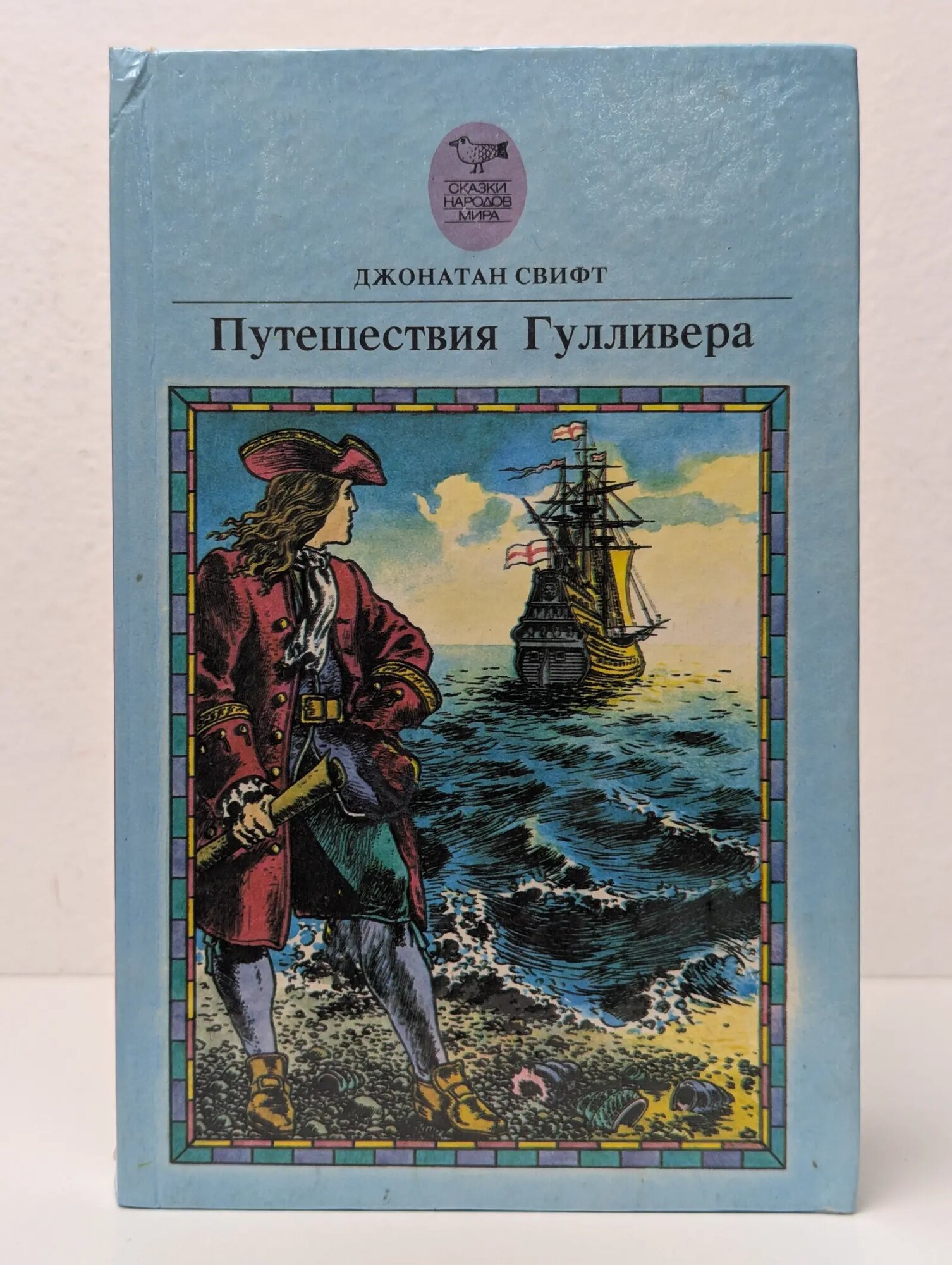 Путешествия Гулливера Свифт Джонатан 1992
