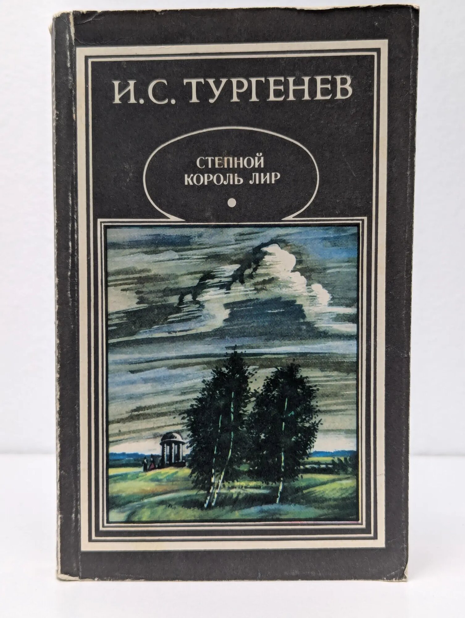 Степной король Лир Тургенев Иван Сергеевич 1988