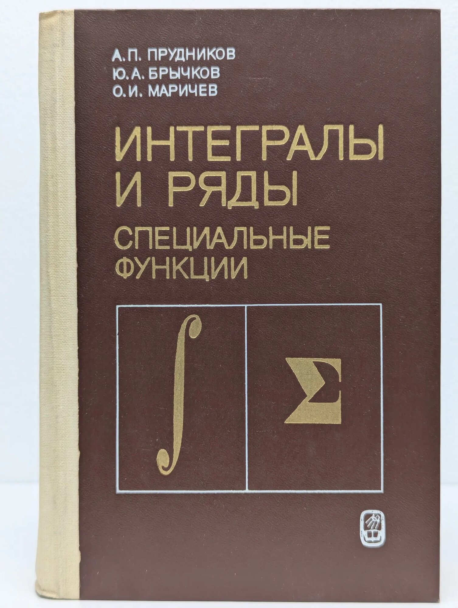 Интегралы и ряды. Специальные функции Прудников Анатолий Платонович, Брычков Юрий Александрович, Маричев Олег Игоревич 1983